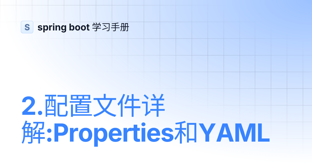 2.配置文件详解:Properties和YAML | spring boot 学习手册