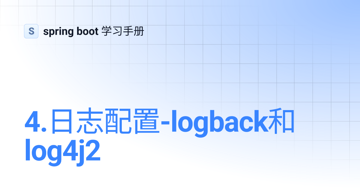 4.日志配置-logback和log4j2 | spring boot 学习手册
