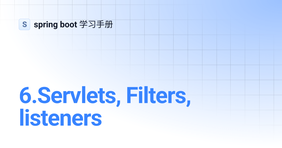 6.Servlets, Filters, listeners | spring boot 学习手册