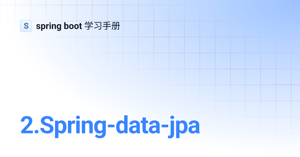 2.Spring-data-jpa | spring boot 学习手册