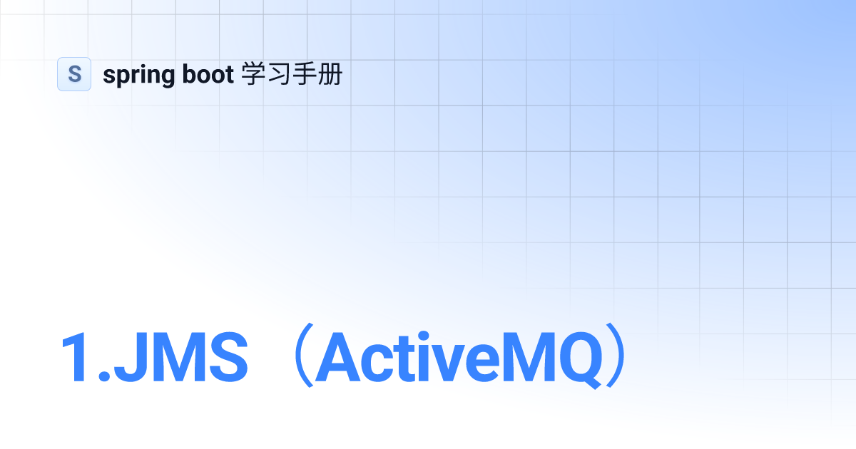1.JMS（ActiveMQ） | spring boot 学习手册
