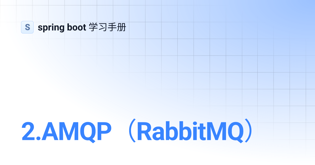 2.AMQP（RabbitMQ） | spring boot 学习手册