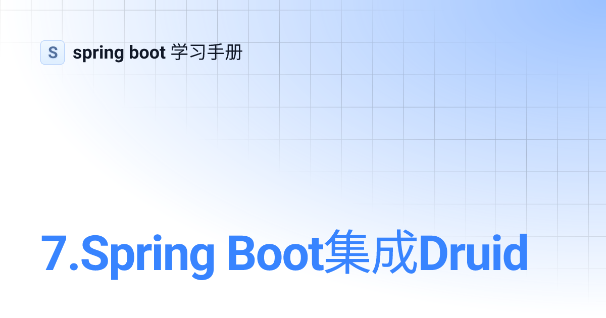 7.Spring Boot集成Druid | spring boot 学习手册
