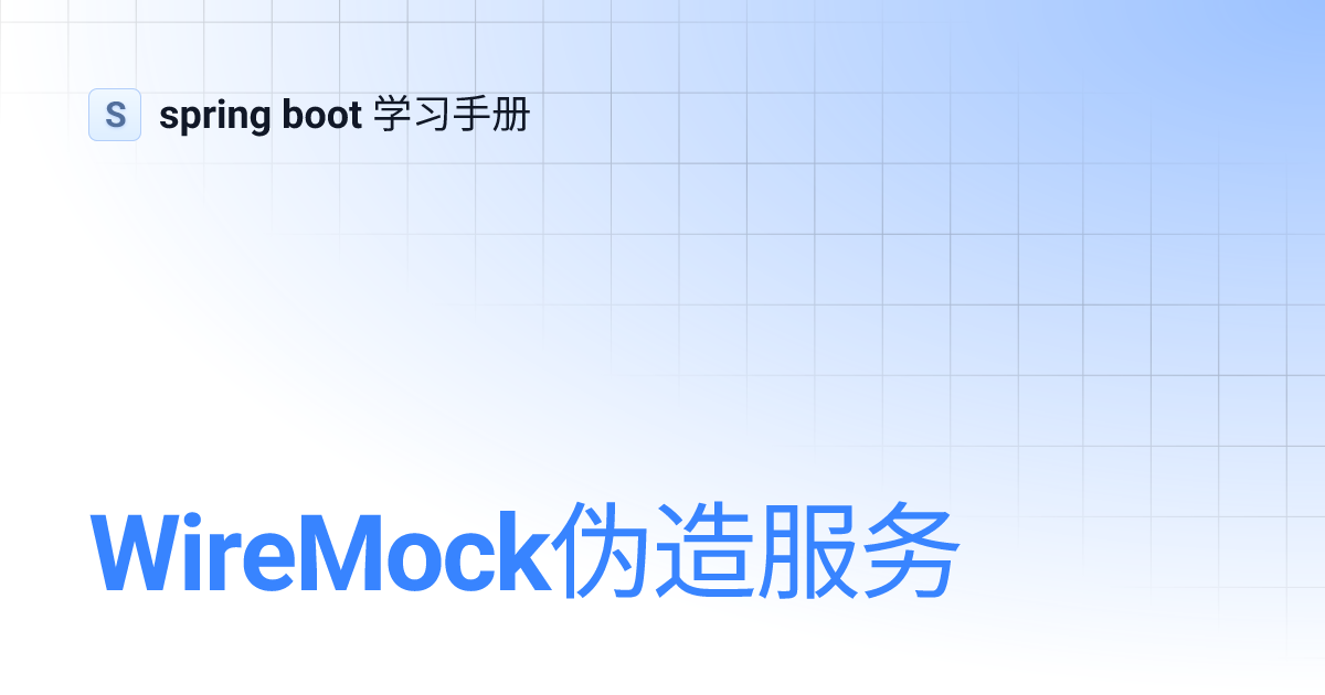 WireMock伪造服务 | spring boot 学习手册