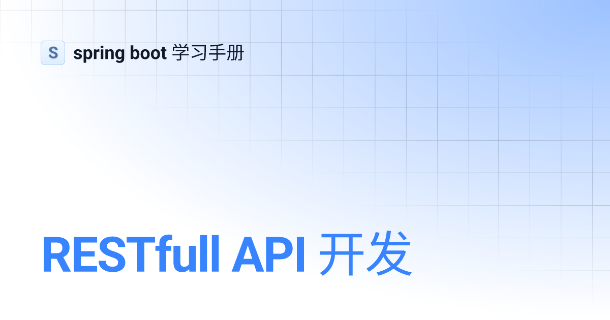 RESTfull API 开发 | spring boot 学习手册
