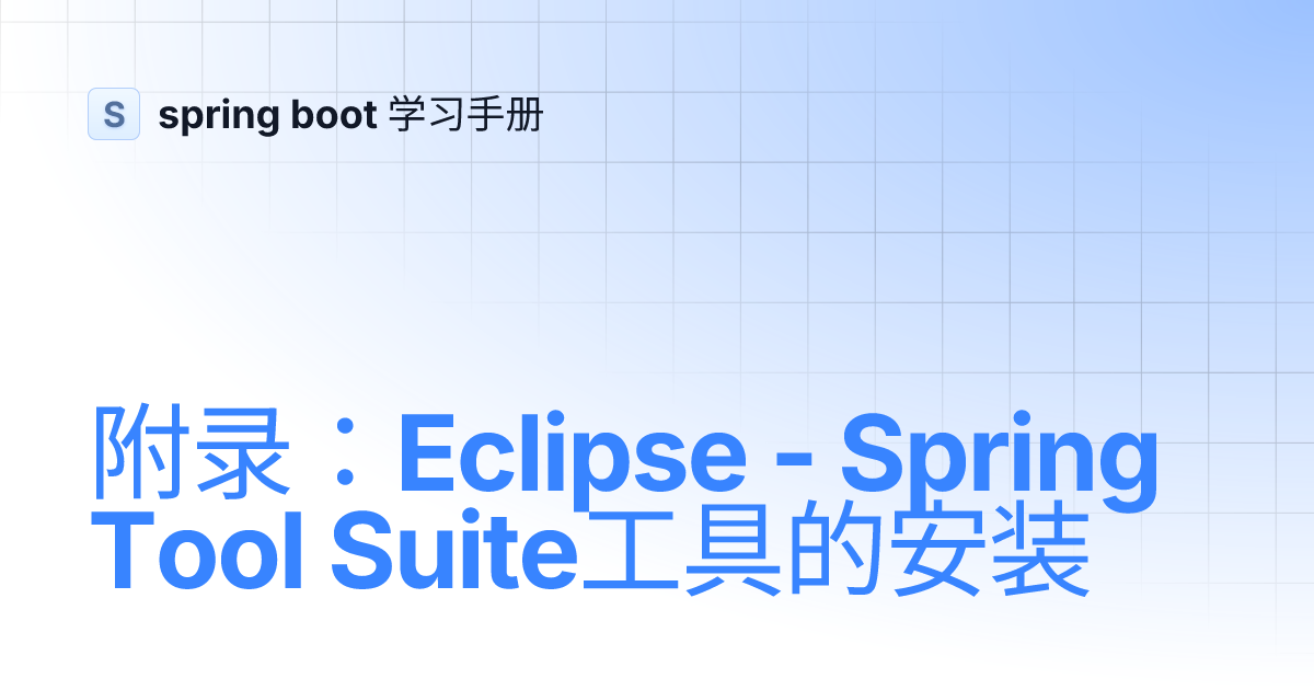 附录：Eclipse - Spring Tool Suite工具的安装 | spring boot 学习手册