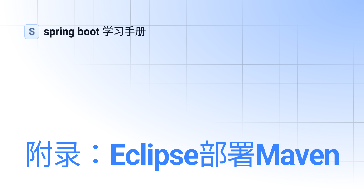 附录：Eclipse部署Maven | spring boot 学习手册