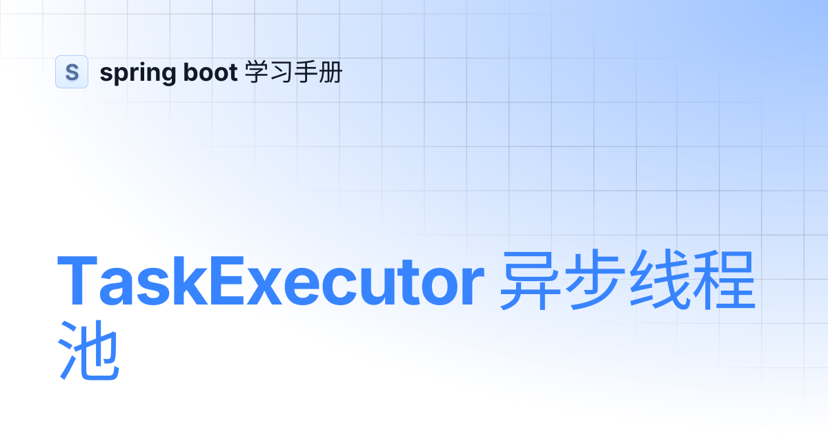 TaskExecutor 异步线程池 | spring boot 学习手册