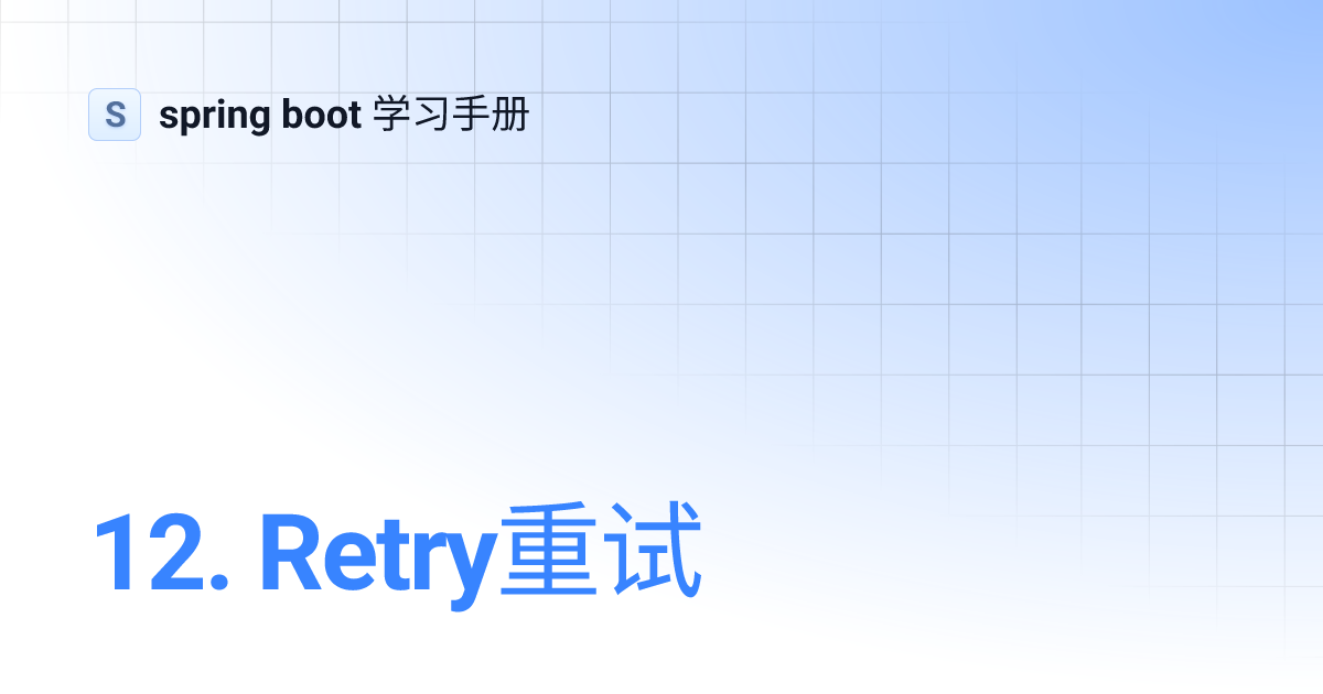 12. Retry重试 | spring boot 学习手册